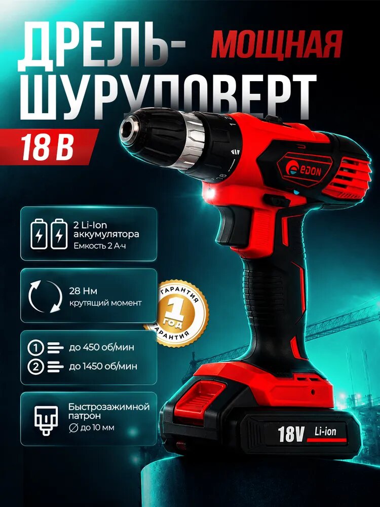Дрель-шуруповерт аккумуляторная Edon AD-18C 18V, мощный шуруповерт 18 вольт в кейсе с двумя аккумуляторами 2Ач