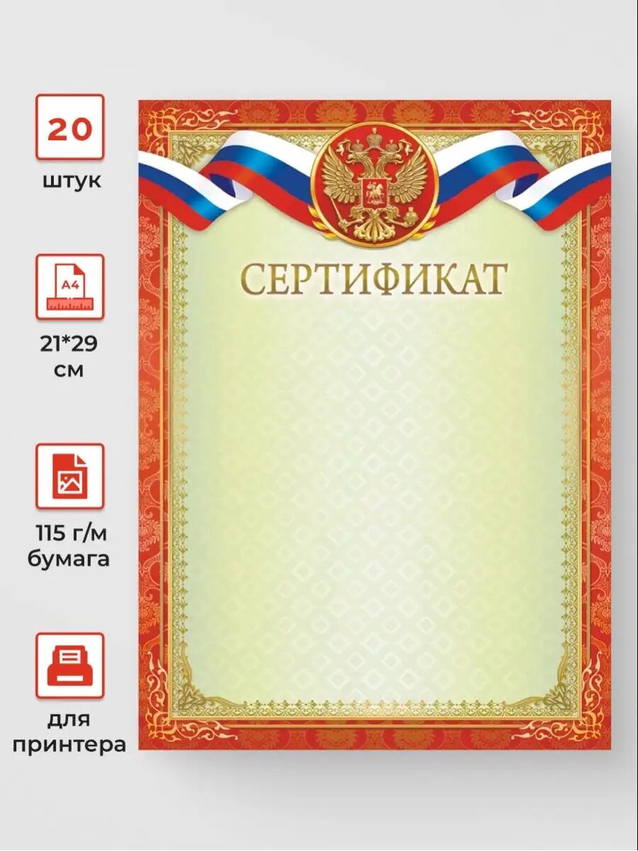 Сертификат с гербом 20 шт А4
