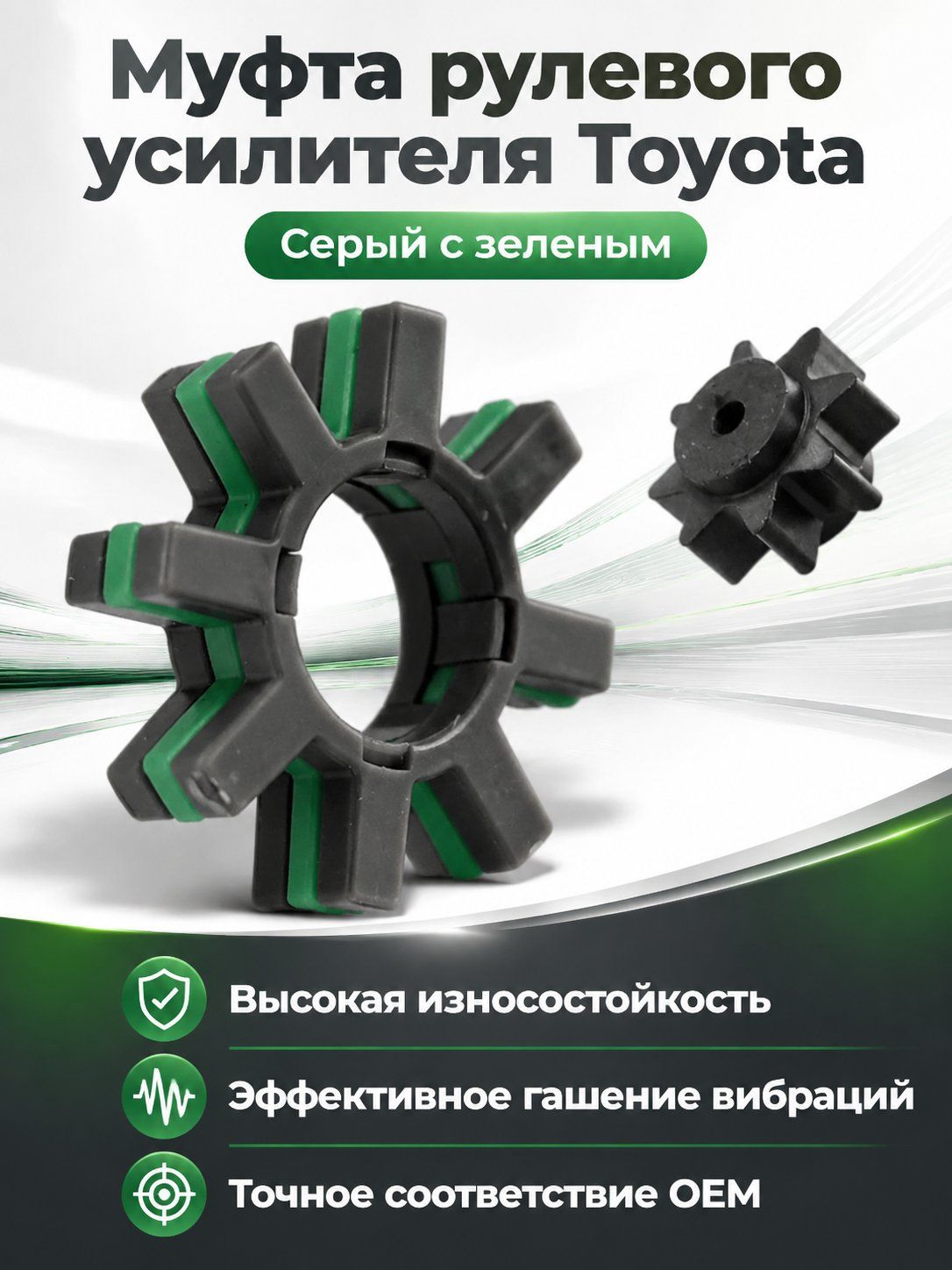 Упругая муфта рулевого электромотора для TOYOTA COROLLA CAMRY LEXUS: серый корпус с зелёными вставками и чёрная звёздочка, ABS, OE4525428040