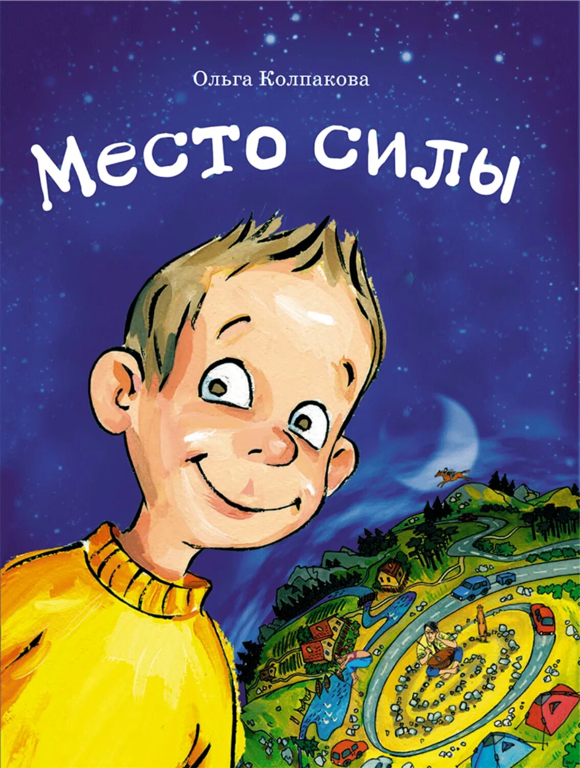 Место силы [Цифровая книга]