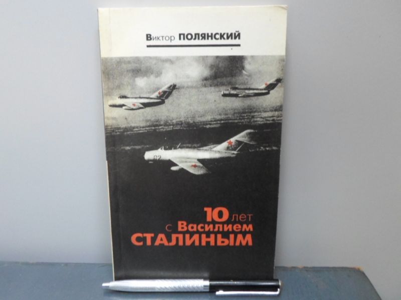 10 лет с Василием Сталиным.