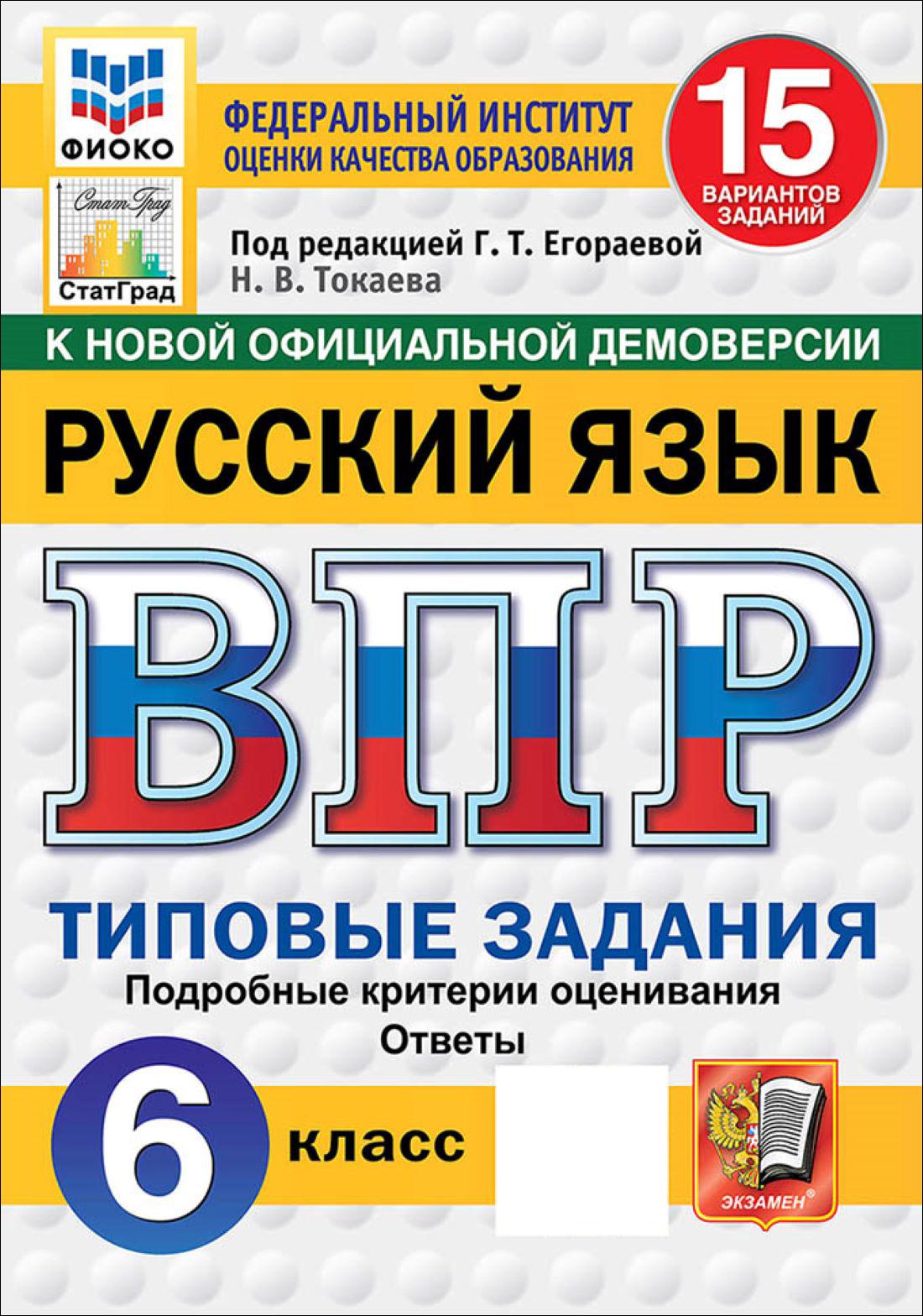 ВПР. Русский язык. 6 класс. 15 вариантов. Типовые задания