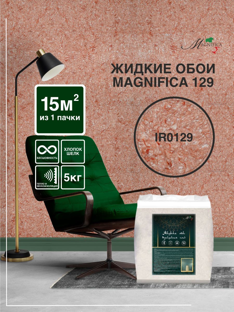 Жидкие обои Magnifica 129 (хлопок, шелк), 5кг