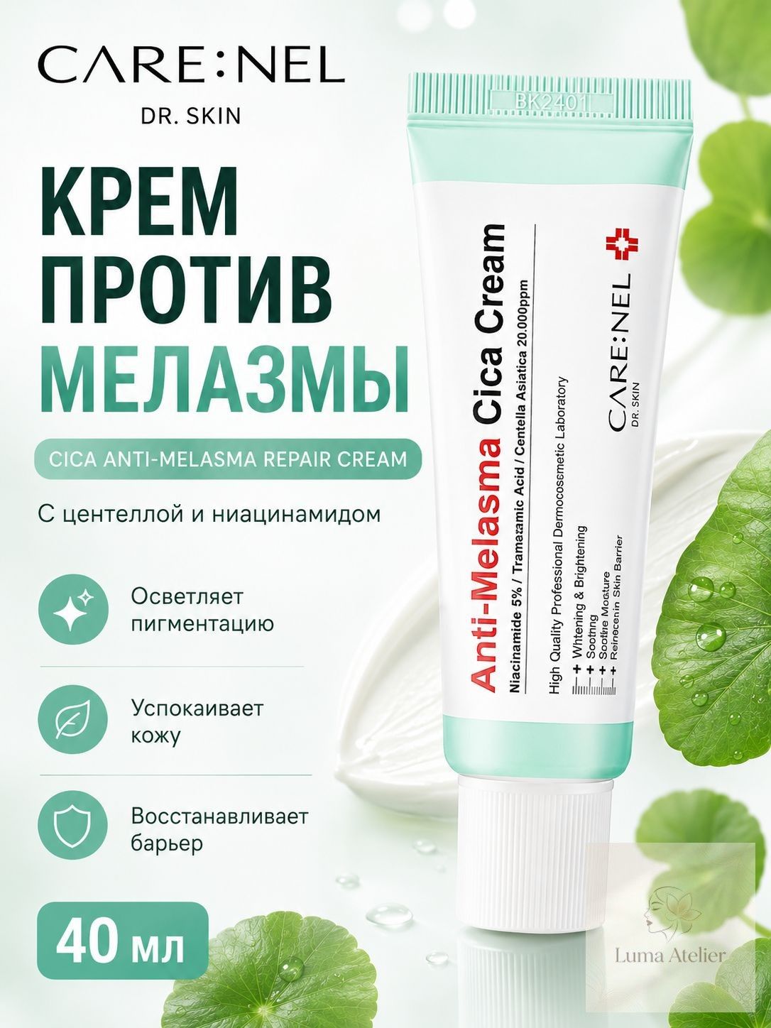 Крем для лица против пигментации, : - с азиатской центеллой, 40 мл