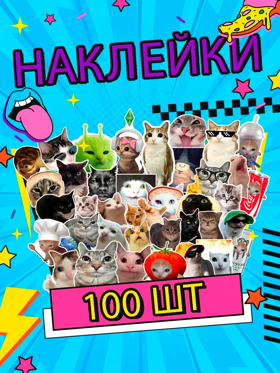 Наклейки Коты Мемы 100 штук