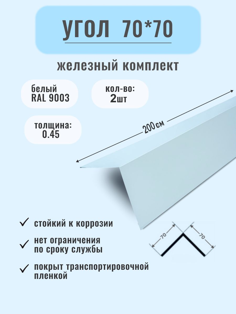Конек кровельный 70х70х2000/Угол металлический наружный ( внешний ) .