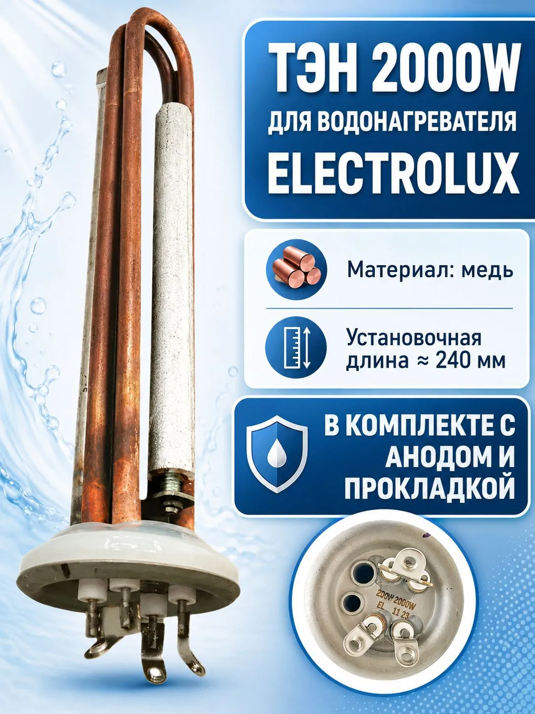Тэн 2000W для водонагревателя Electrolux Royal, Royal Silver, Centurio DL (комплект)