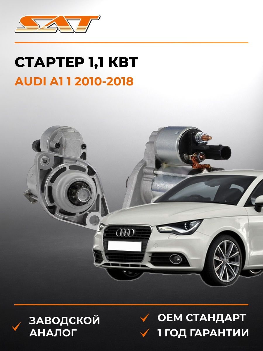Стартер 1 SAT ST02Z911023EX Ауди A1 1 Audi A1 1 2010-2018