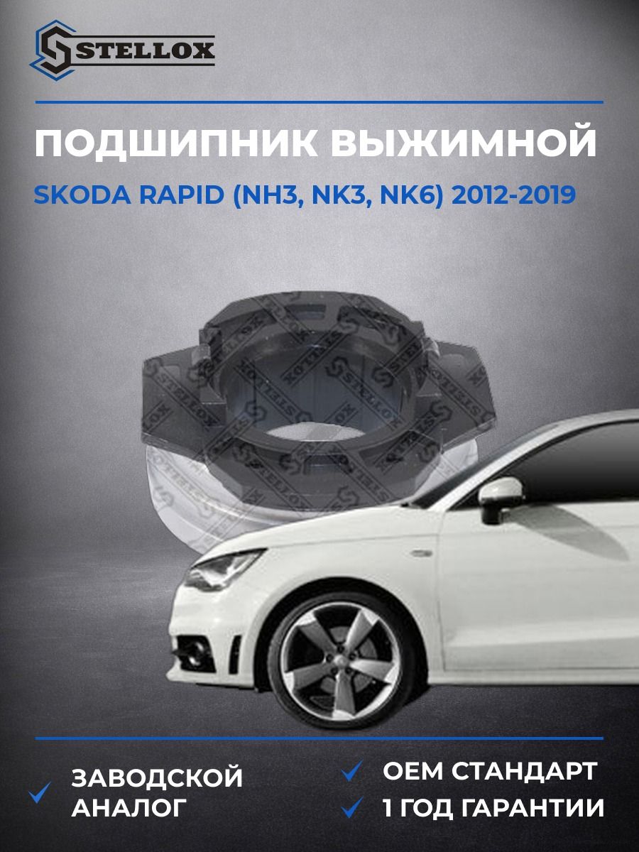 Подшипник выжимной Stellox 0700605SX Шкода Рапид Skoda Rapid NH3 2012-2019