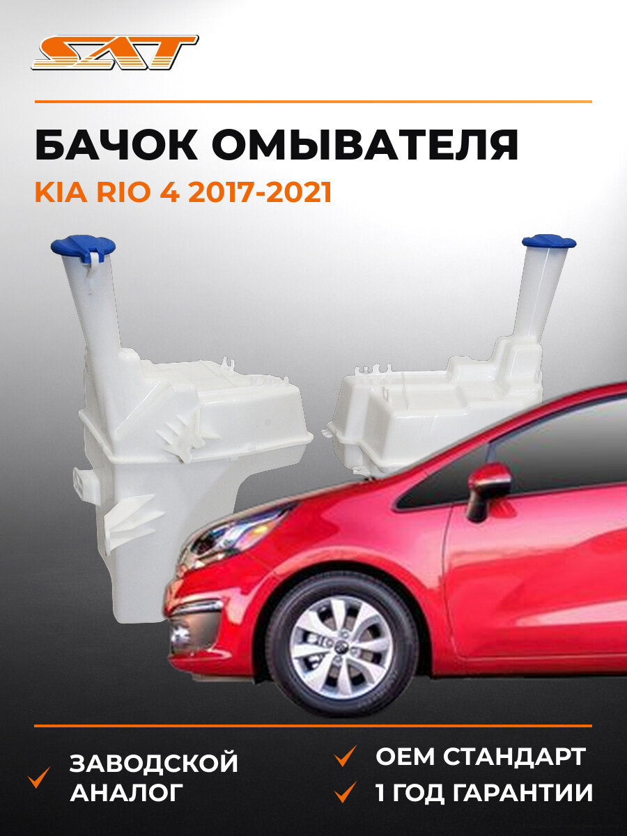 Бачок омывателя SAT STKA481010R Kia Rio 4 2017-2021 Киа Рио OEM ST-KA48-101-0-R