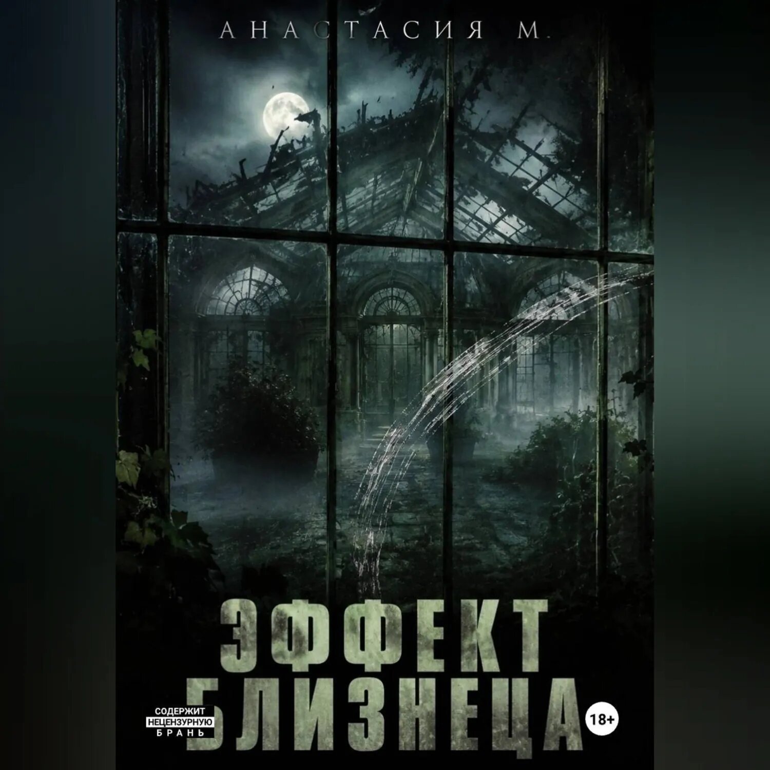 Эффект близнеца [Аудиокнига]