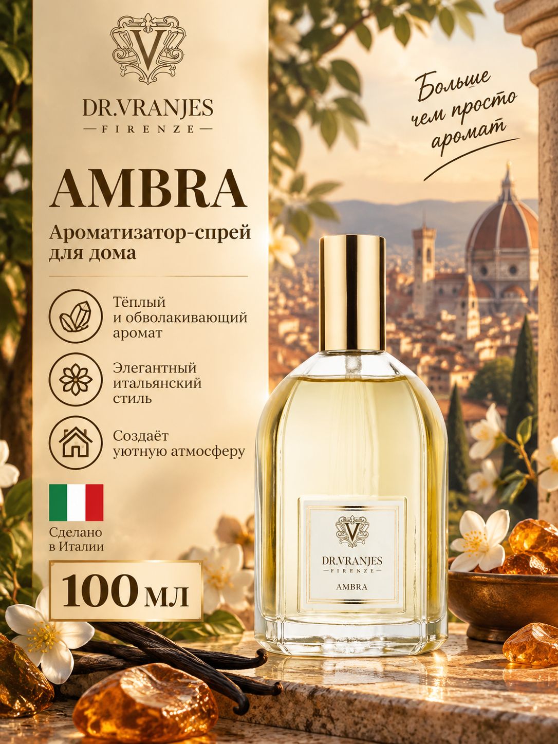 Ароматизатор для дома Dr.Vranjes, Ambra Spray амбра, 100 мл