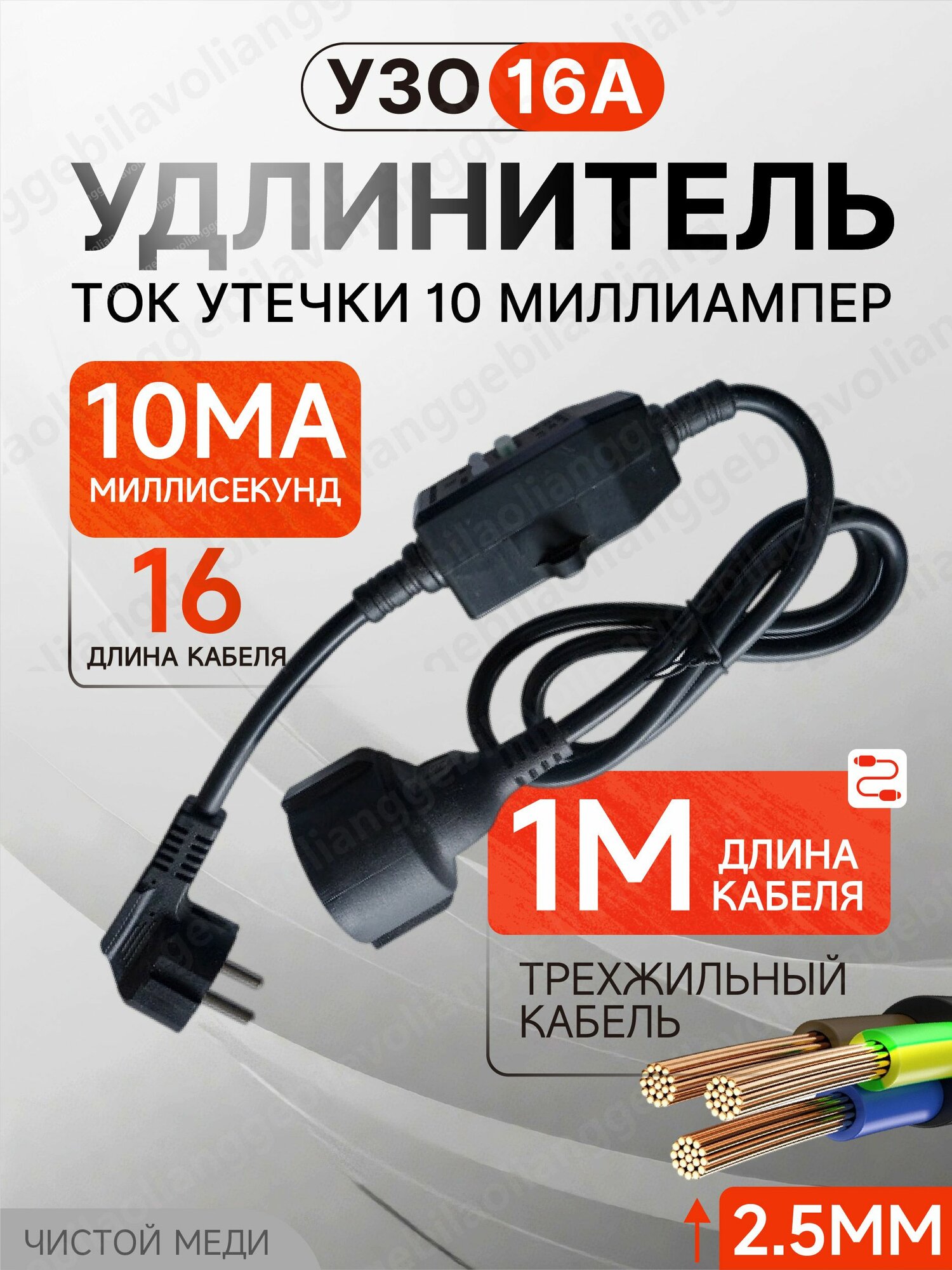 УЗО 16а, ток утечки 10 мА , удлинитель длина 100 сантиметров, 3*2.5mm чистого медного провода, черный.