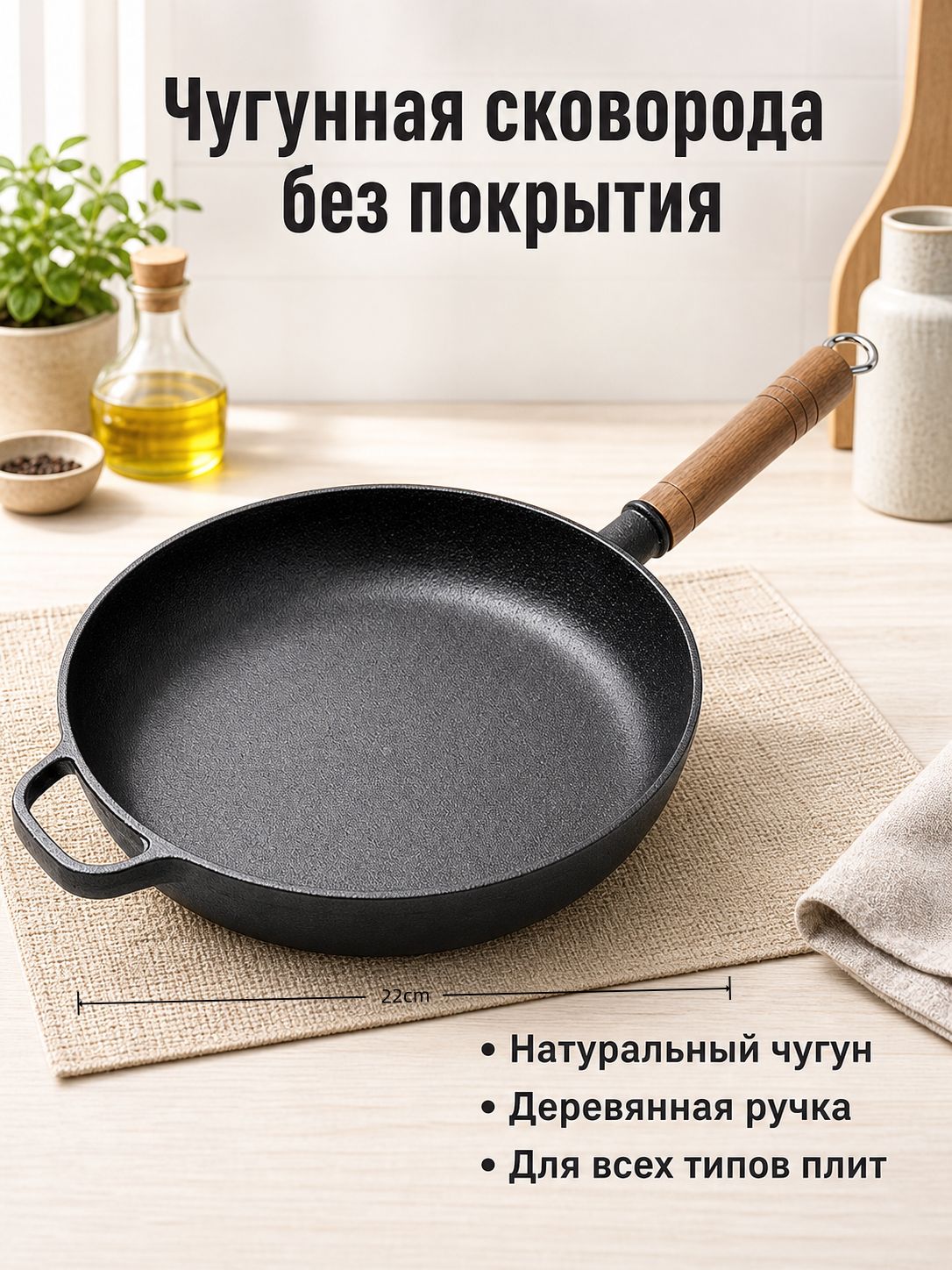 Чугунная сковорода без покрытия, 22 см, деревянная ручка