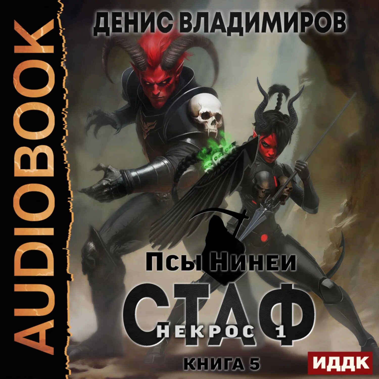 Псы Нинеи. Стаф. Книга 5. Некрос. Часть 1 [Аудиокнига]