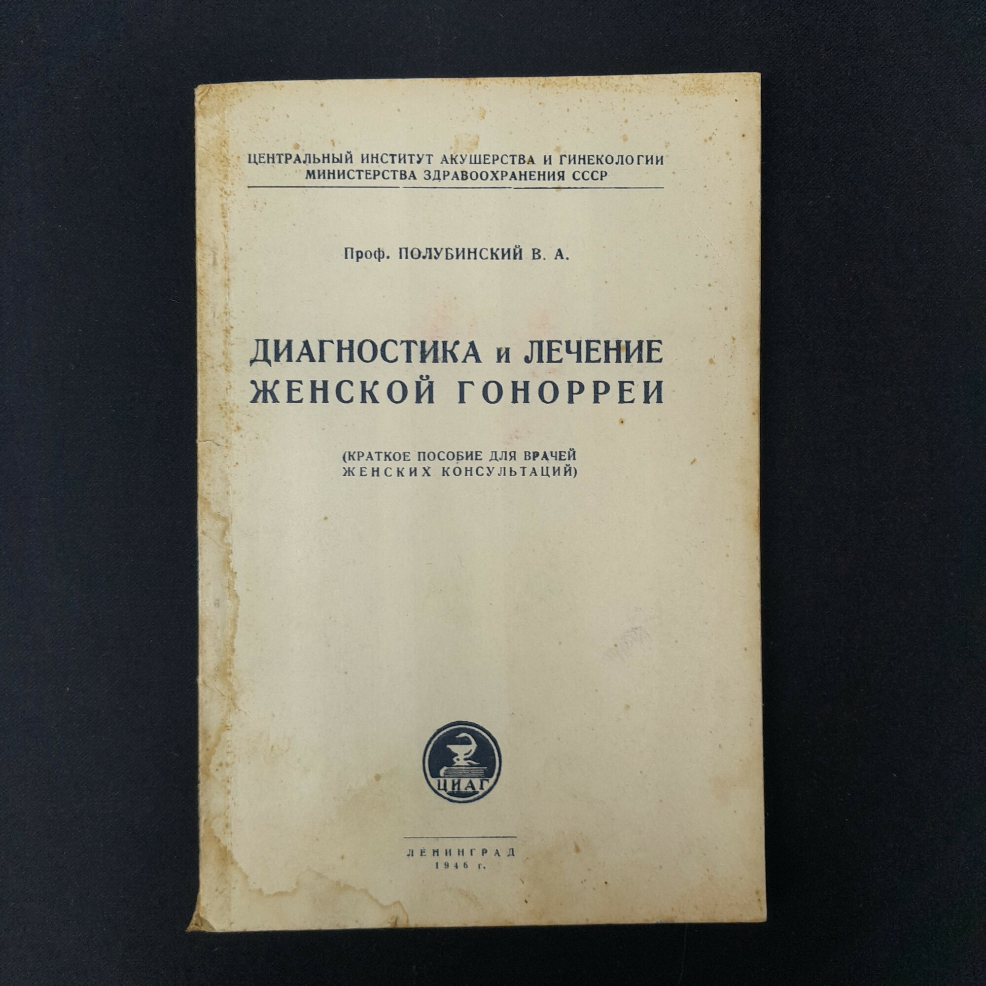 Полубинский В. А. Диагностика и лечение женской гонорреи. Книга СССР, краткое пособие для врачей