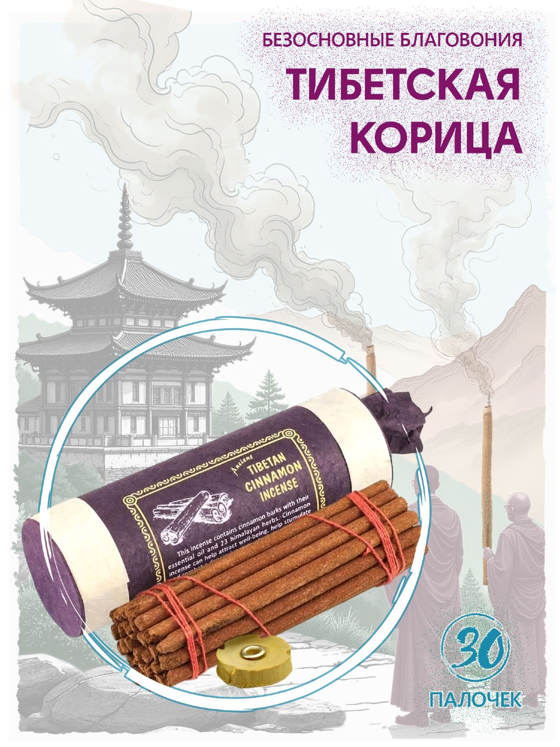Благовоние Tibetan Cinnamon (Корица), 30 палочек по 11 см