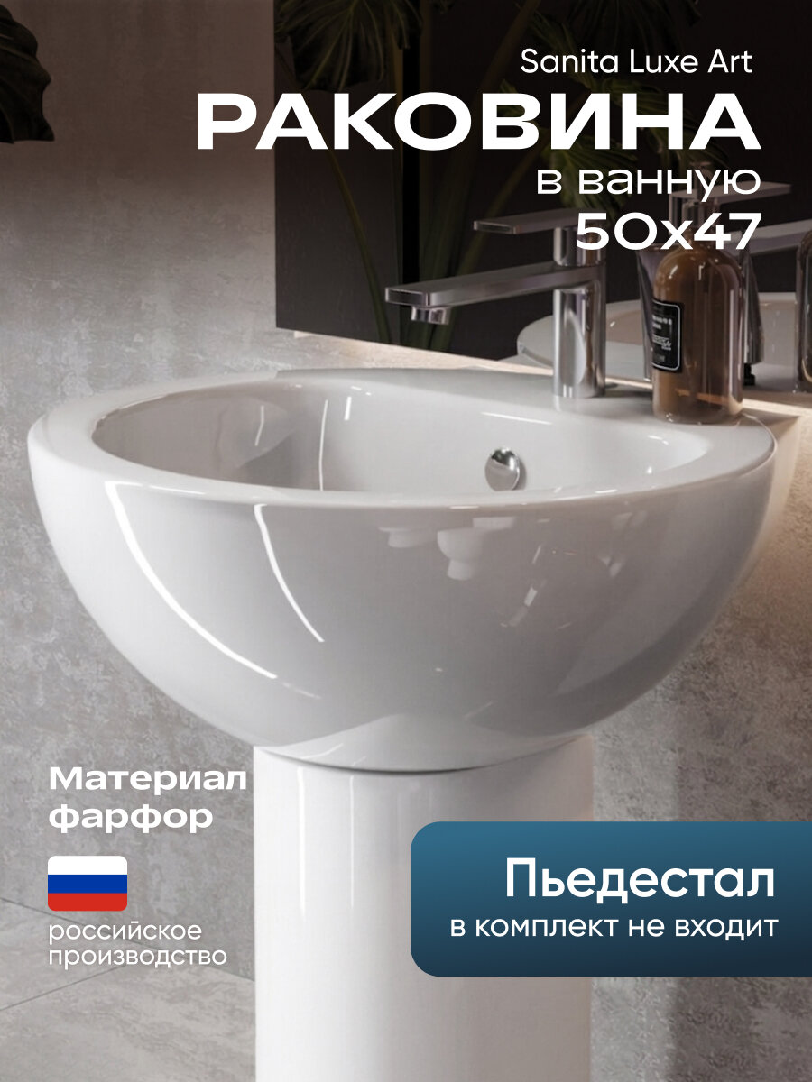 Раковина в ванную на пьедестал Sanita Luxe Art фарфор, круглая, белая