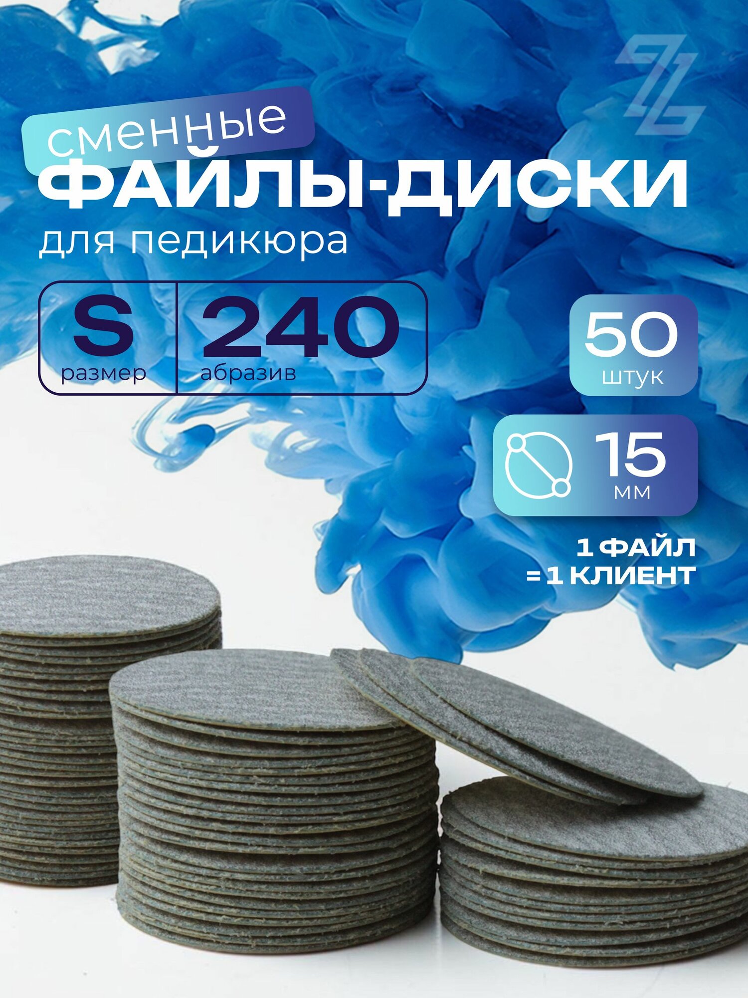 ZuRuS Сменные файлы диски S 240 грит серые для педикюра S 15 мм 50 штук