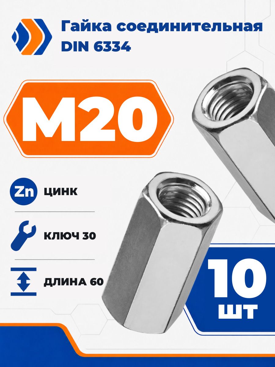 Гайка соединительная DIN 6334 М20, 10шт