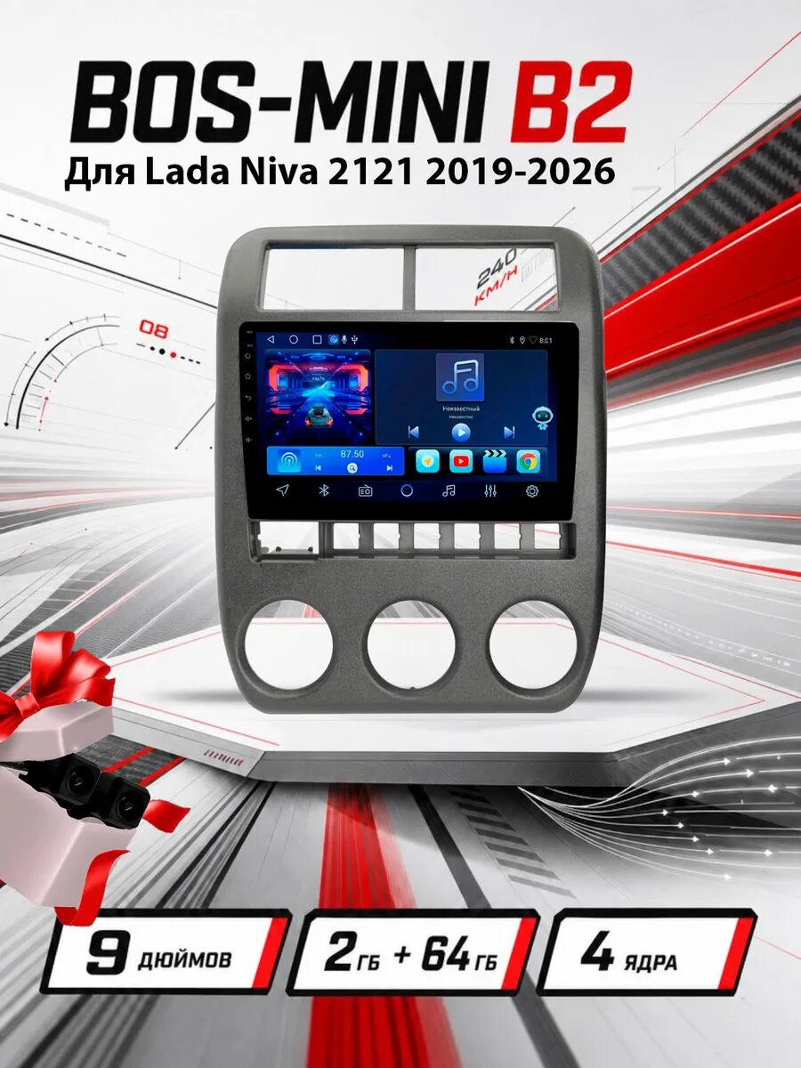 Магнитола для Lada Niva Legend 2019+ 2/64 BOS-MINI B2