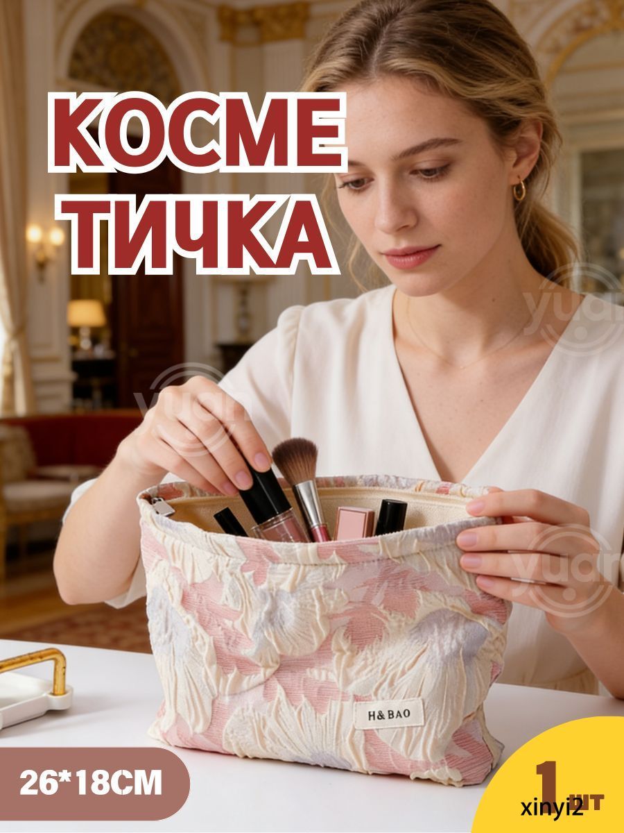 Косметичка дорожная