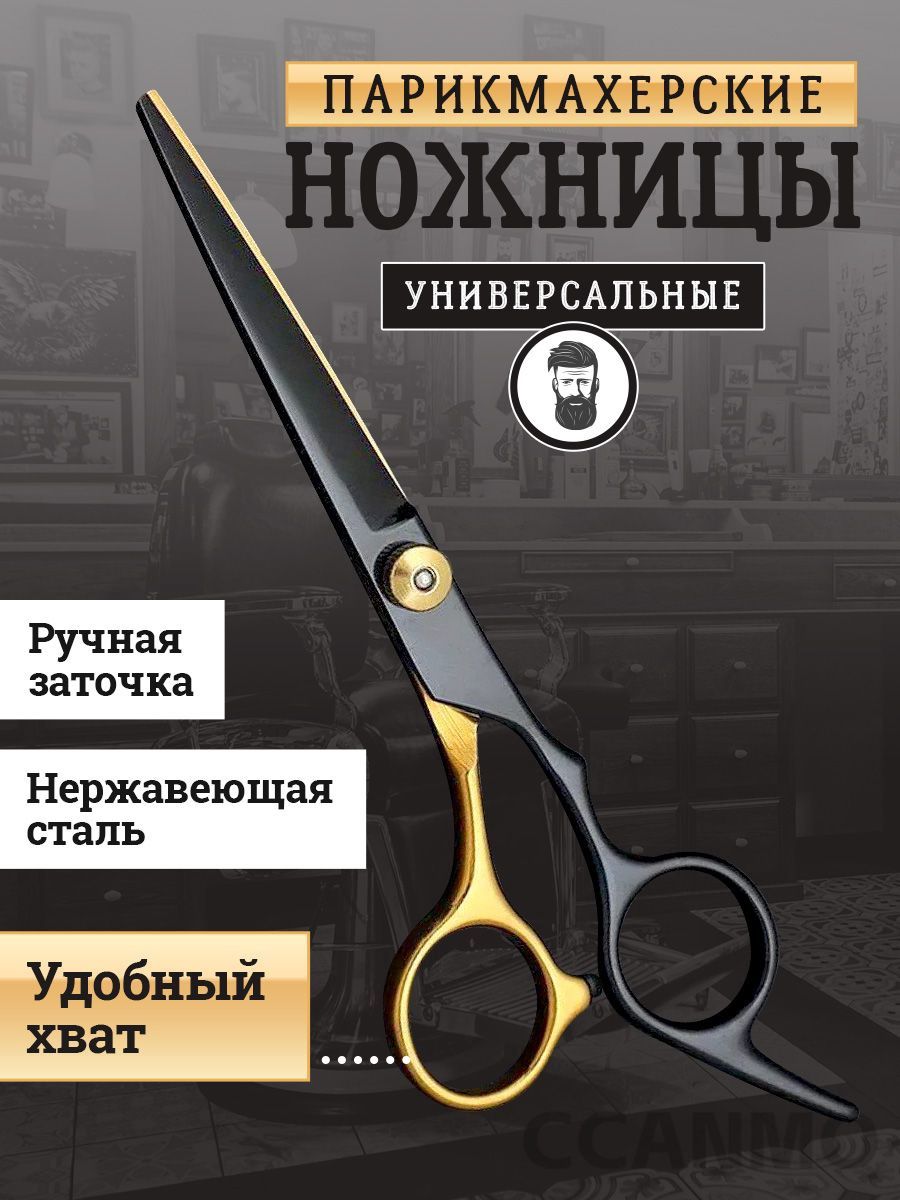 Ножницы парикмахерские , профессиональные , прямые , для стрижки волос , усов , бороды