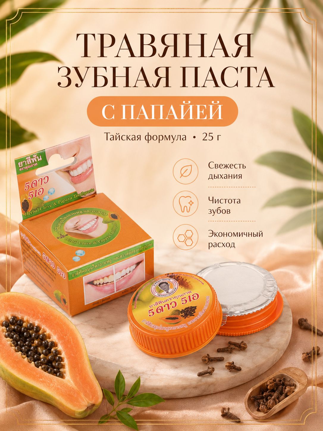 Тайская зубная паста с травами и экстрактом папайи, 25 г