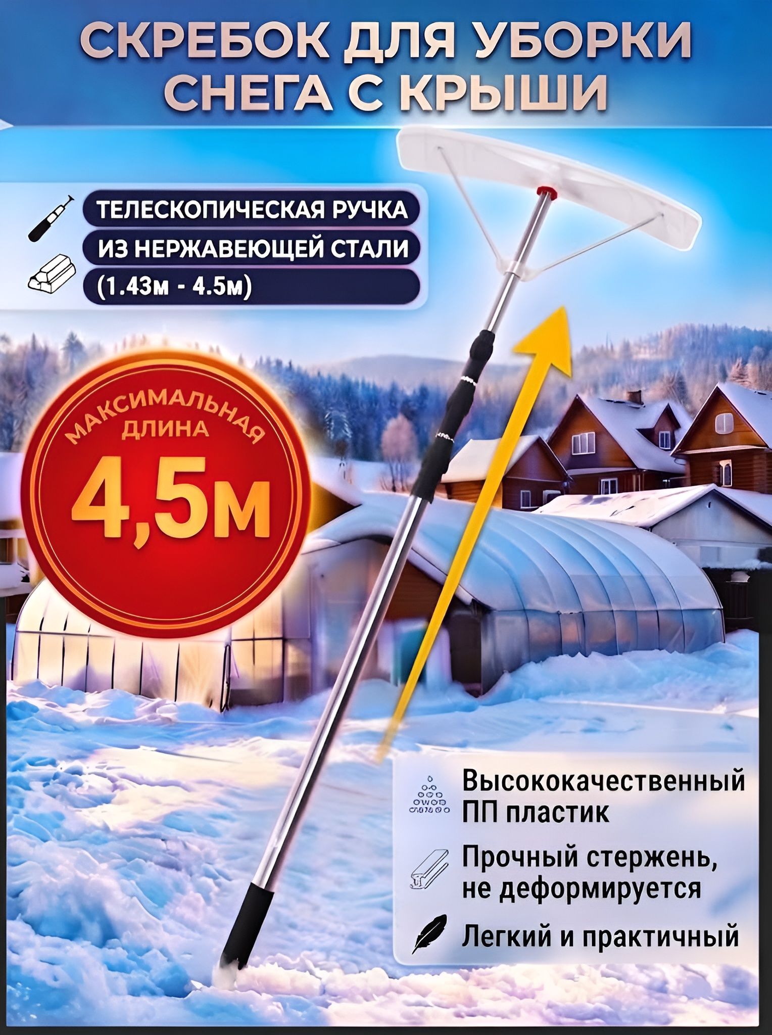 Снегорез для крыши для уборки снега 79 см
