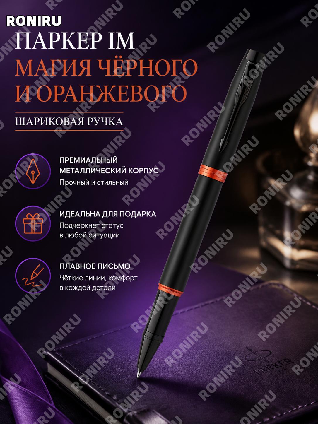Ручка Parker IM魅影黑金橙宝珠笔 металлическая роллерная для подписи офисная бизнес ручка деловая письменная принадлежность