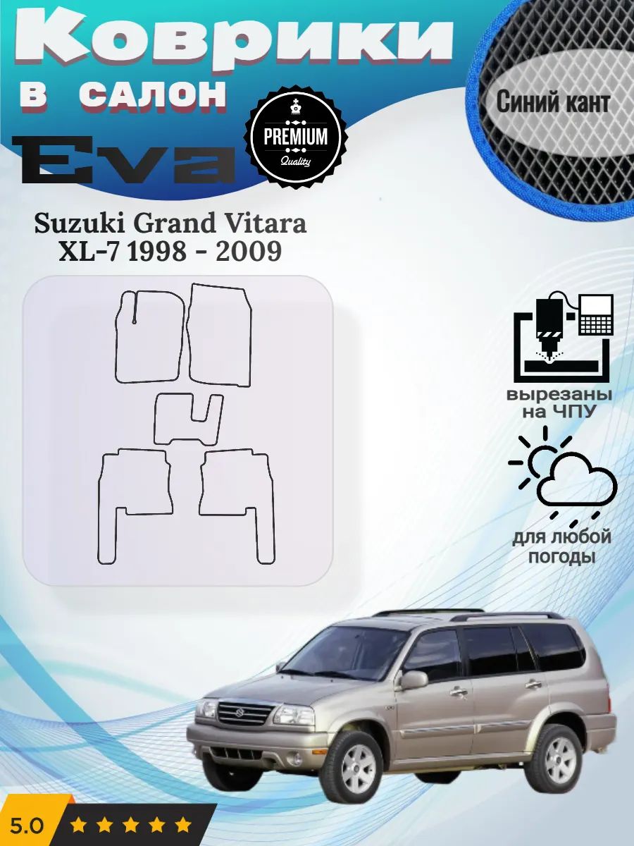 Eva Эва коврики Suzuki Grand Vitara XL-7 Гранд Витара ХЛ7
