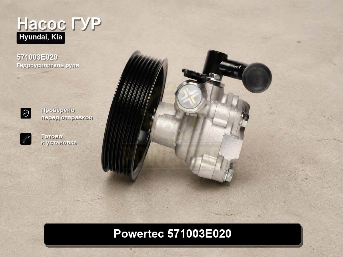 Насос гидроусилителя 571003E020 Powertec Hyundai, Kia