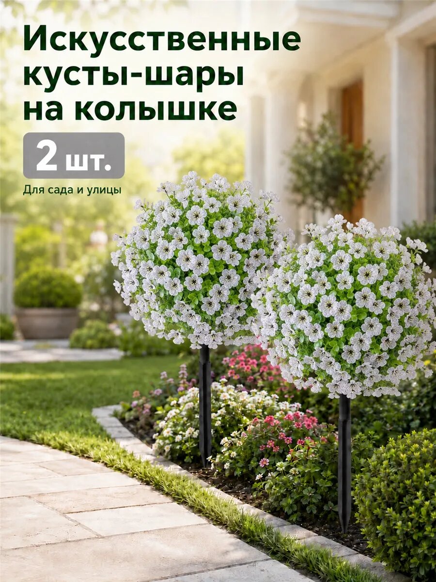 Искусственные кусты шары на колышке уличные для сада 2шт