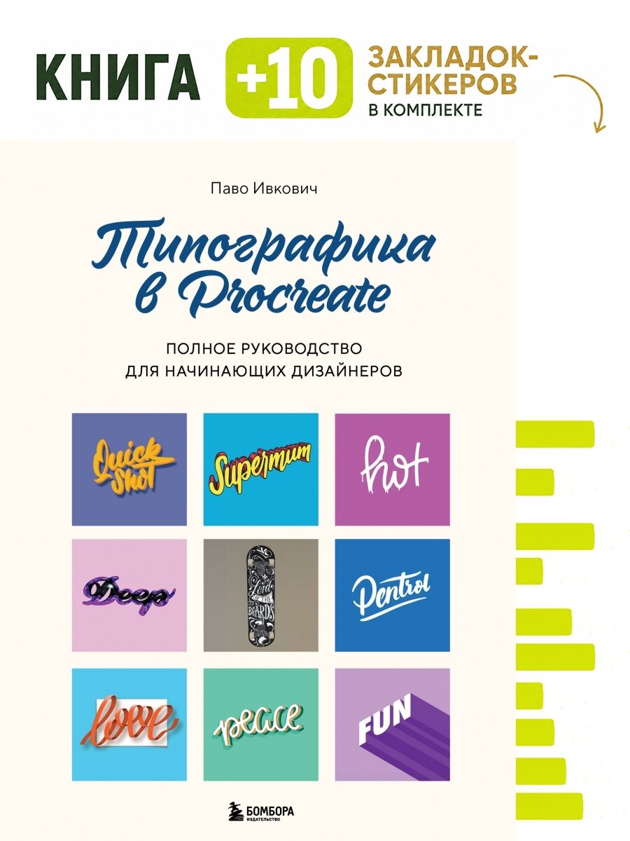 Типографика в Procreate. Полное руководство для начинающих дизайнеров. Комплект: книга + 10 закладок-стикеров