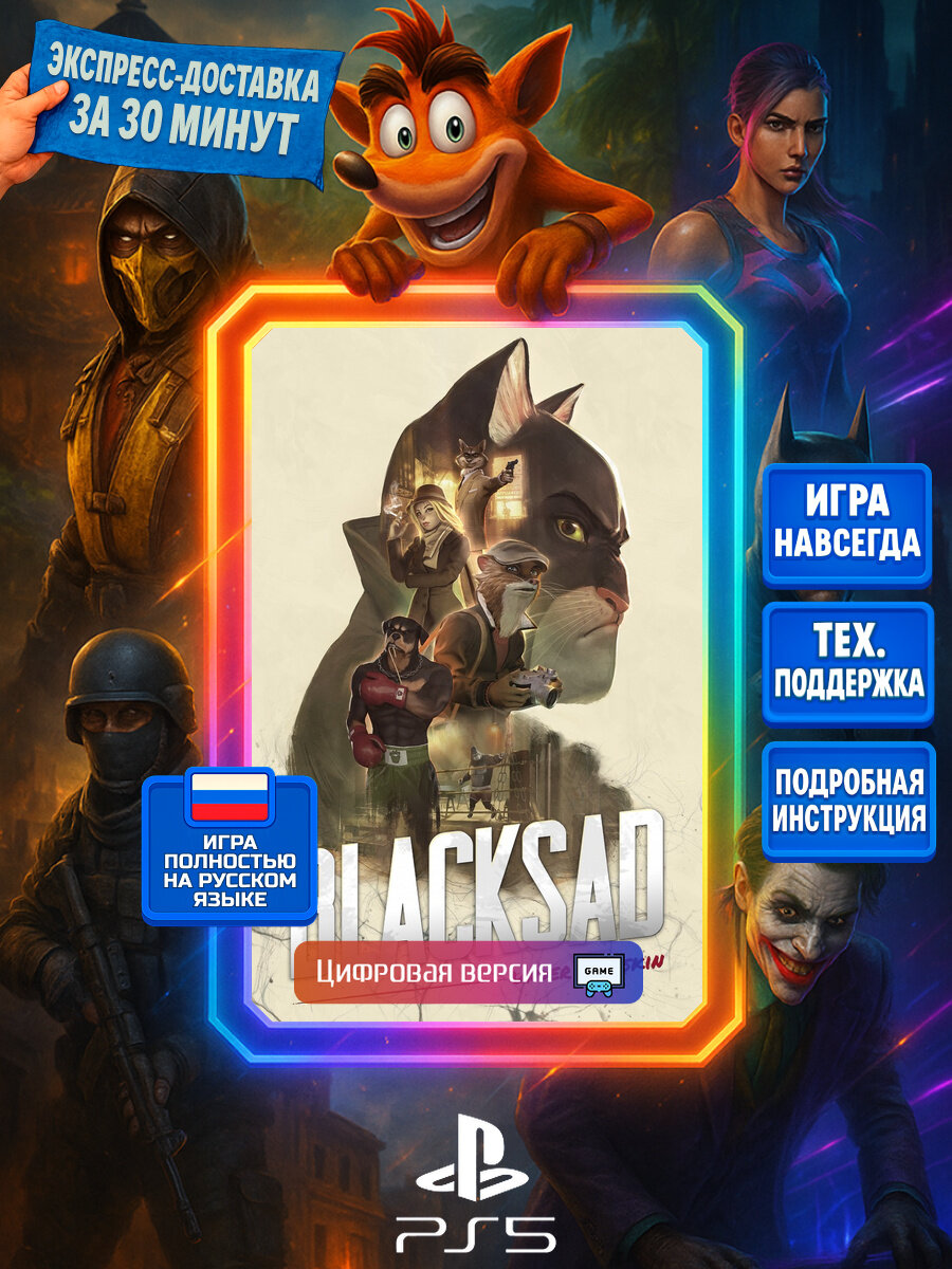 Blacksad: Under the Skin | PS5 | Приключения | Цифровая версия