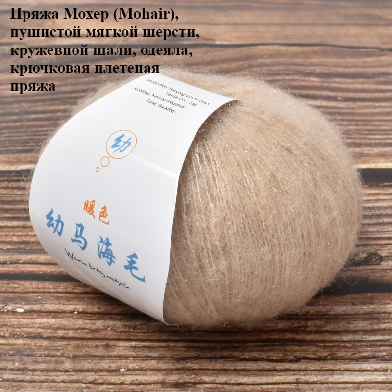Пряжа Мохер (Mohair), пушистой мягкой шерсти, кружевной шали, одеяла, крючковая плетеная пряжа