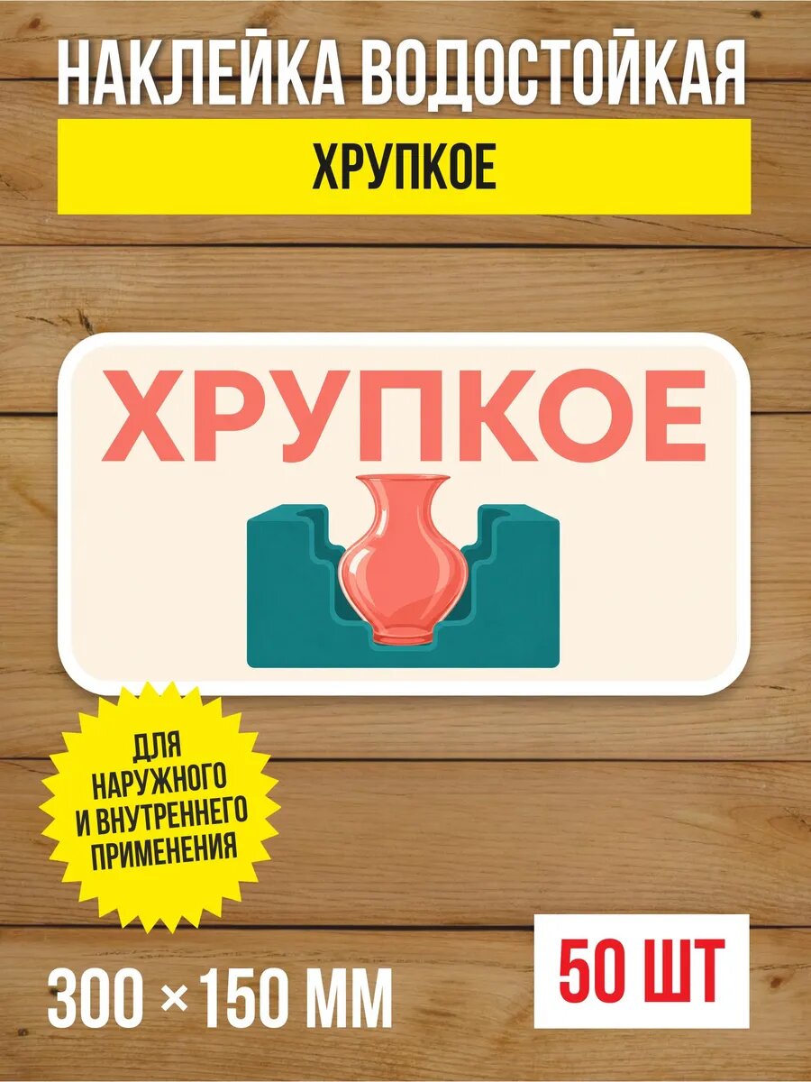 Наклейка «Хрупкое» виниловая, 300х150 мм, 50 шт