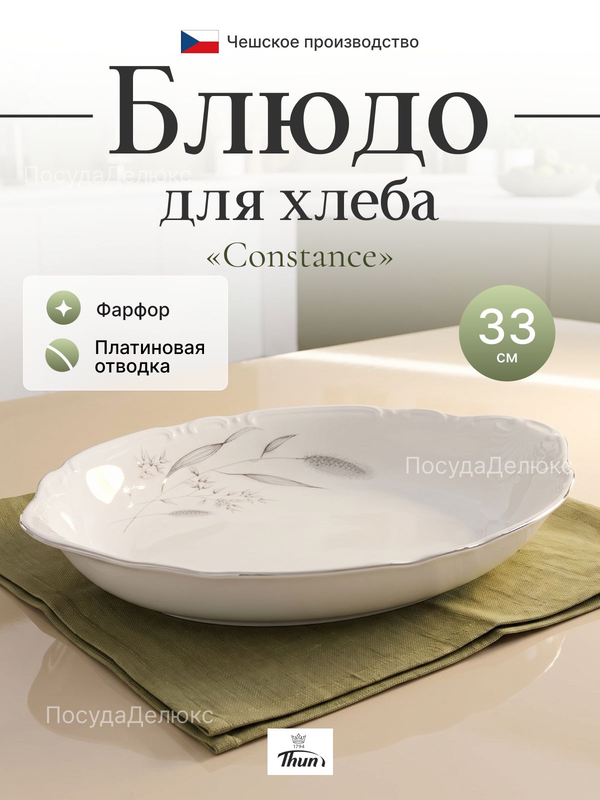 Блюдо для хлеба 33 см; "Констанция" декор Серебряные колосья