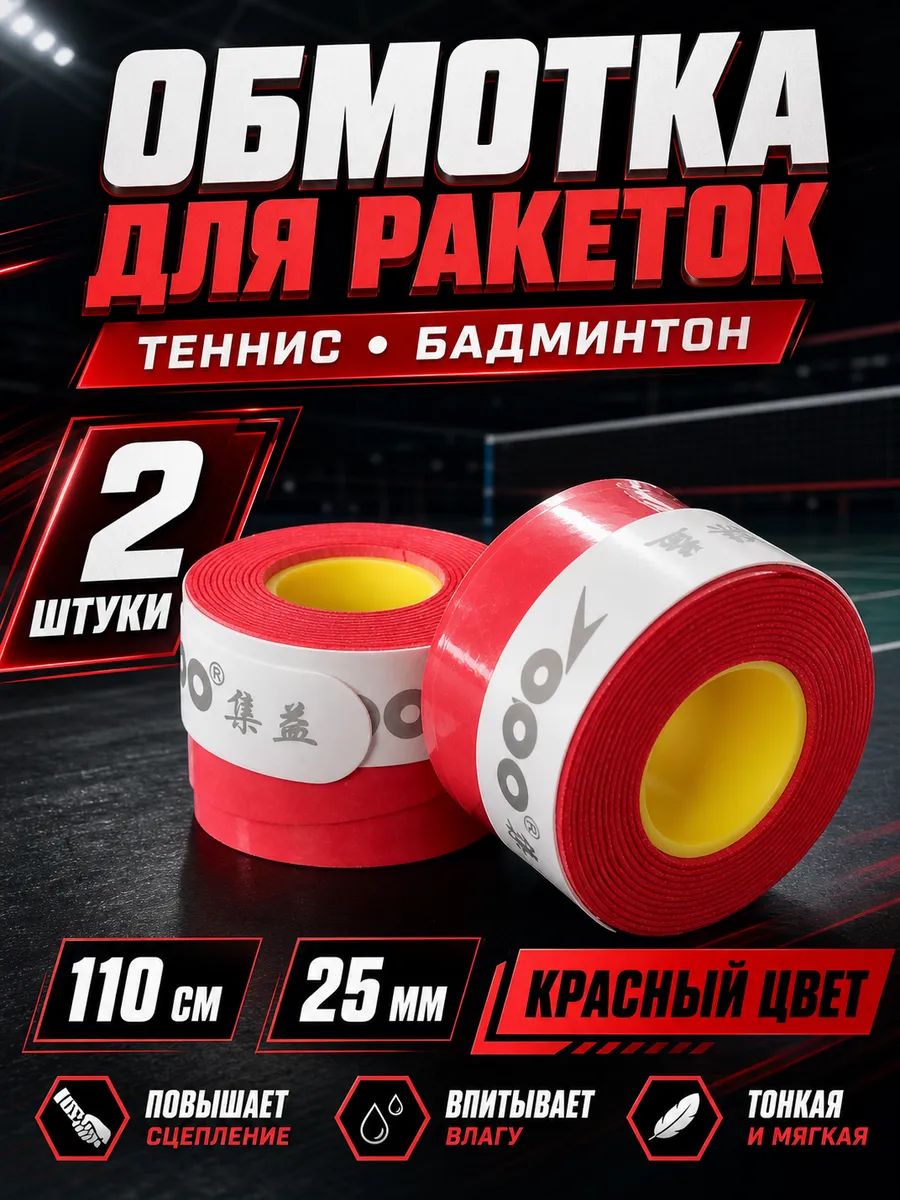Обмотка овергрип для ракетки теннис бадминтон