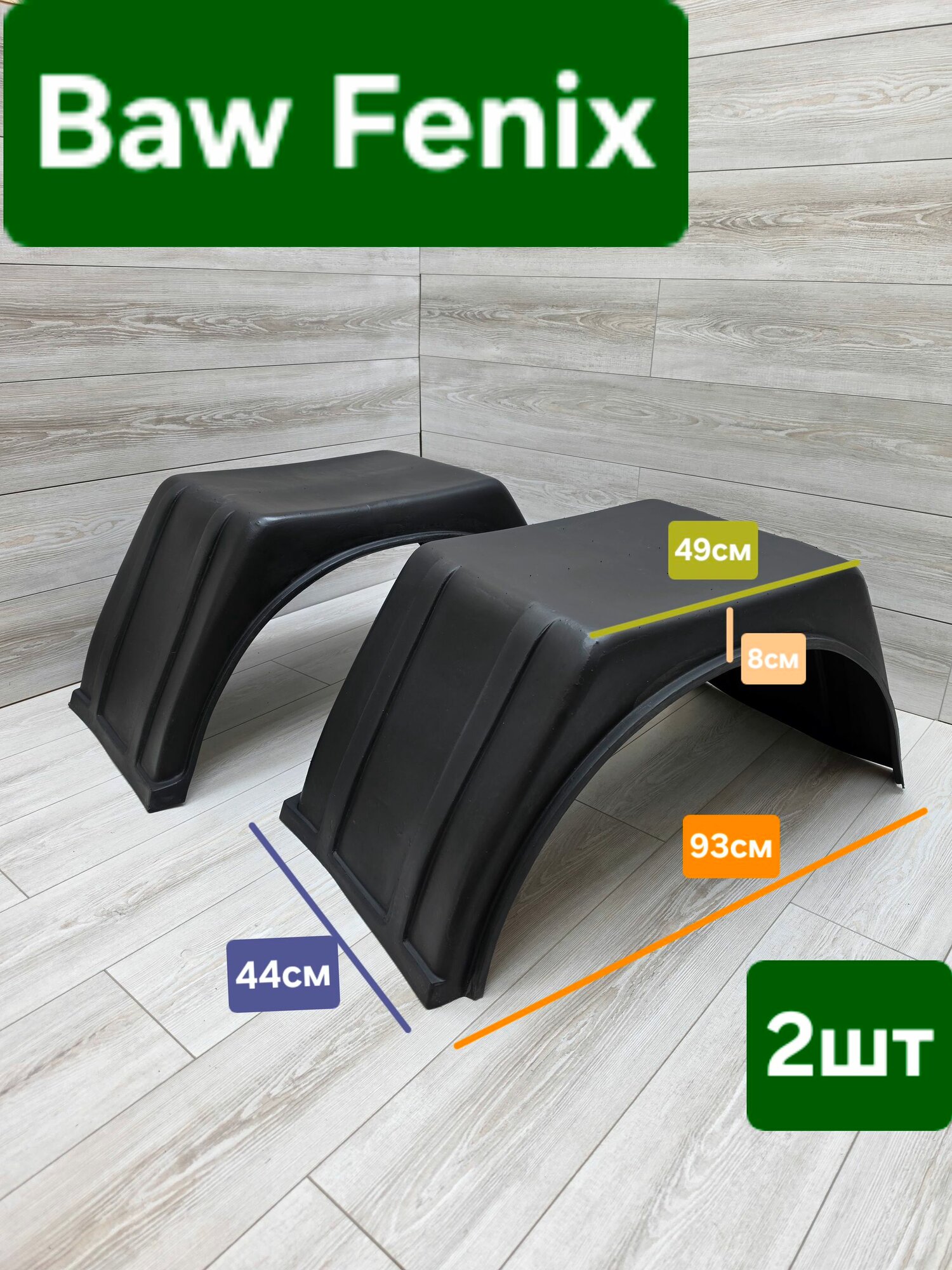 Крылья для Baw Fenix без полки (Бав Феникс)