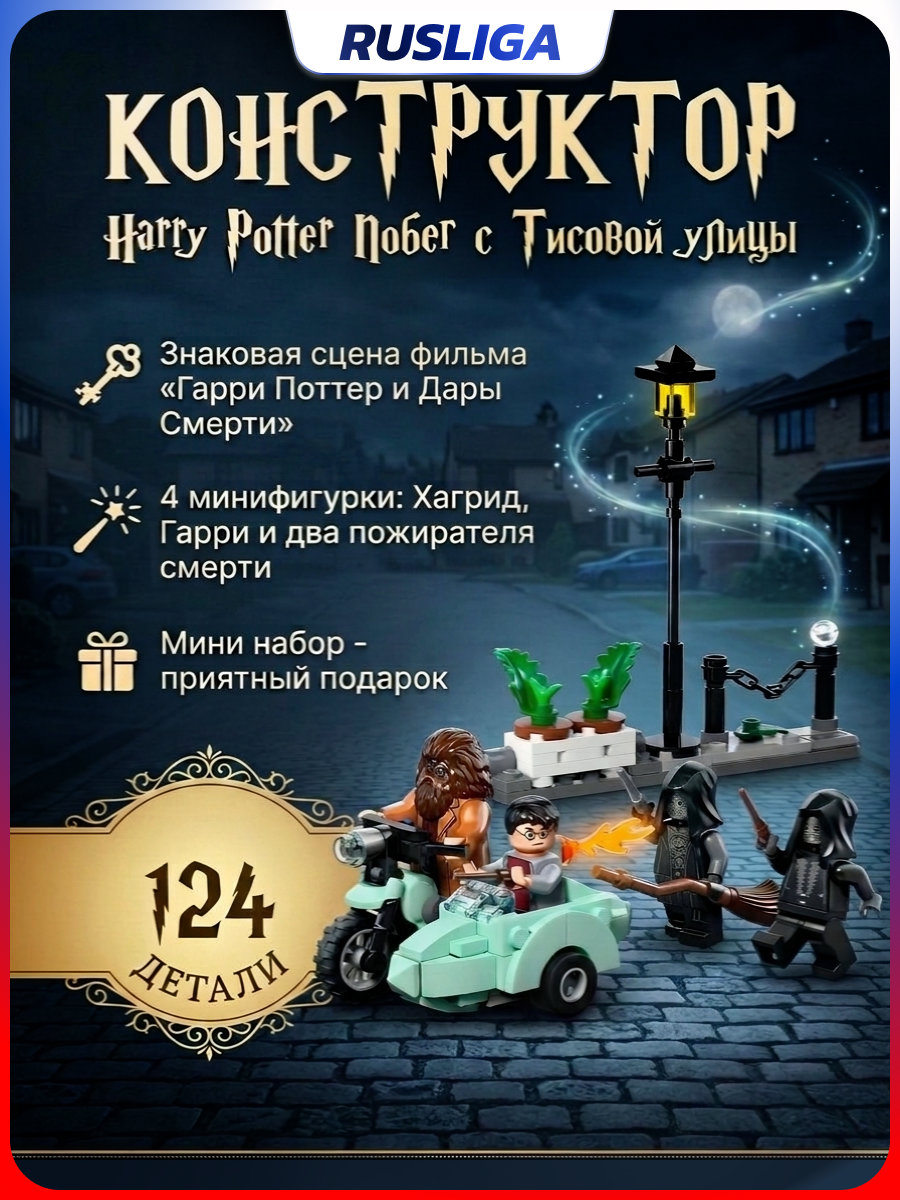 Конструктор детский мини набор Гарри Поттер Побег с Тисовой улицы, 124 детали