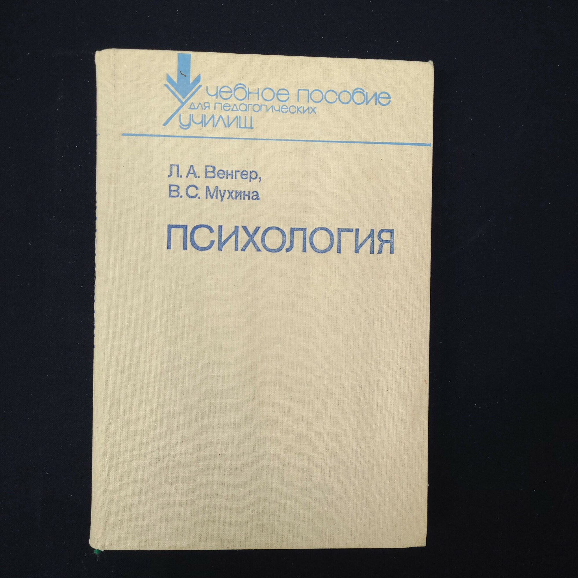 Книга винтажная, СССР. Учебное пособие Психология, Л. А. Венгер, В. С. Мухина, 1988