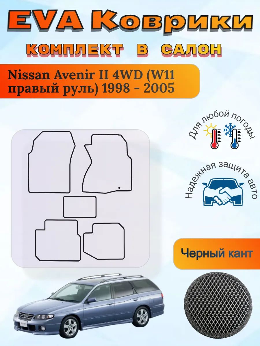 EVA коврики Nissan Avenir II 4WD W11 правый 1998-2005 Авенир