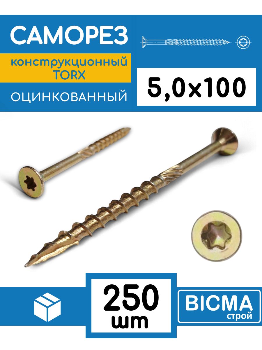 Саморезы по дереву конструкционные 5.0 х 100, 250шт