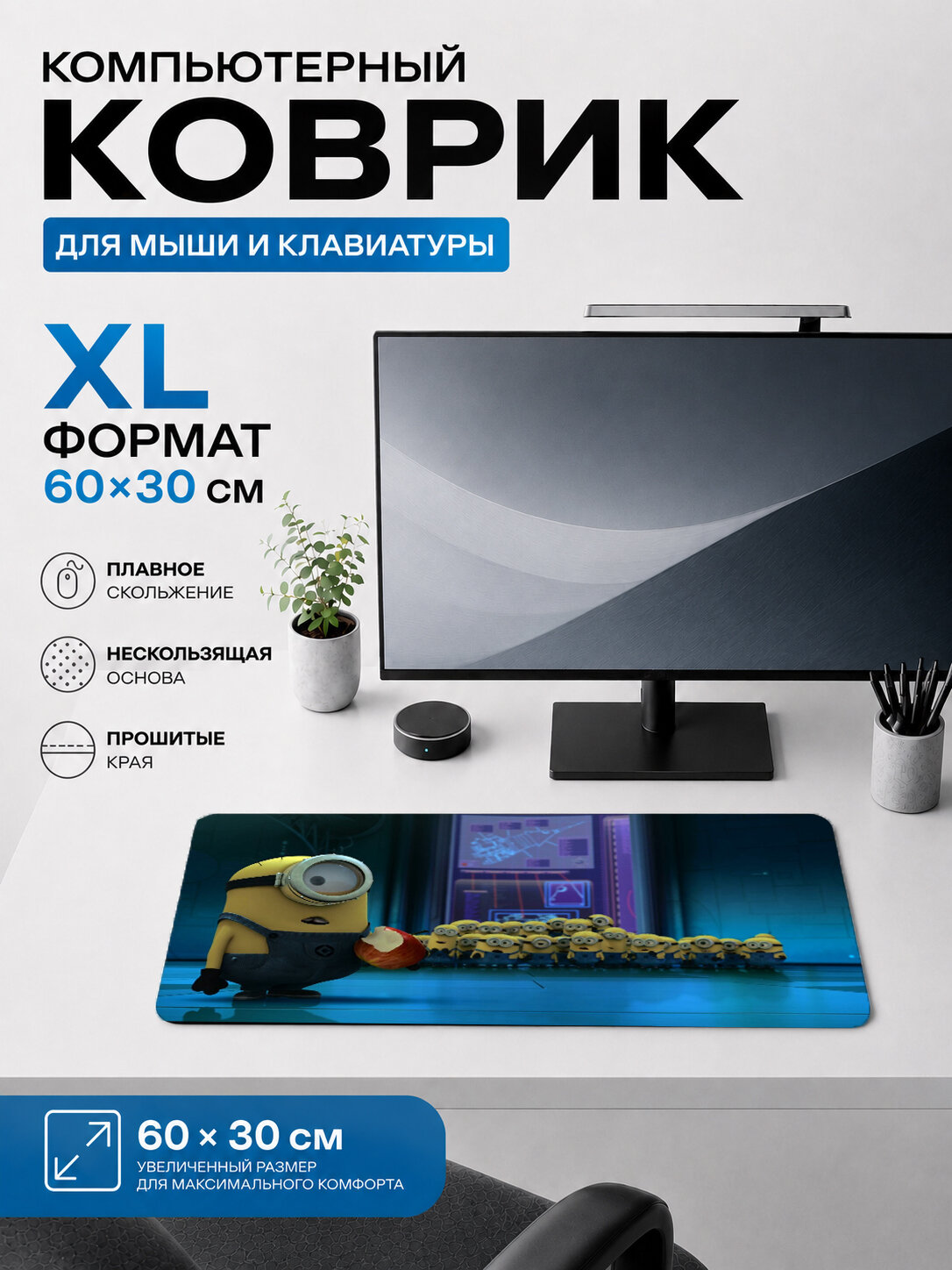Большой игровой коврик для мыши и клавиатуры 60×30 см — Миньон Minions за компьютером
