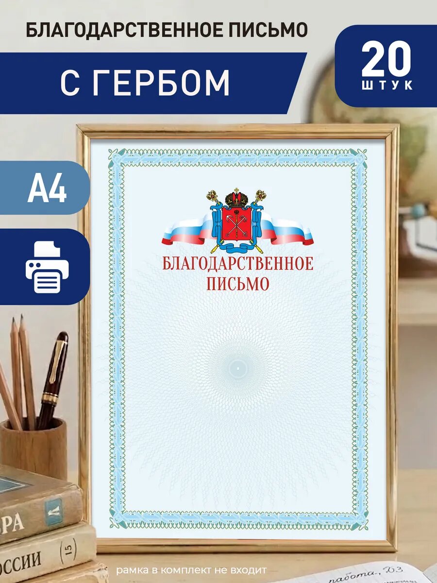Благодарственное письмо с гербом Санкт-Петербурга