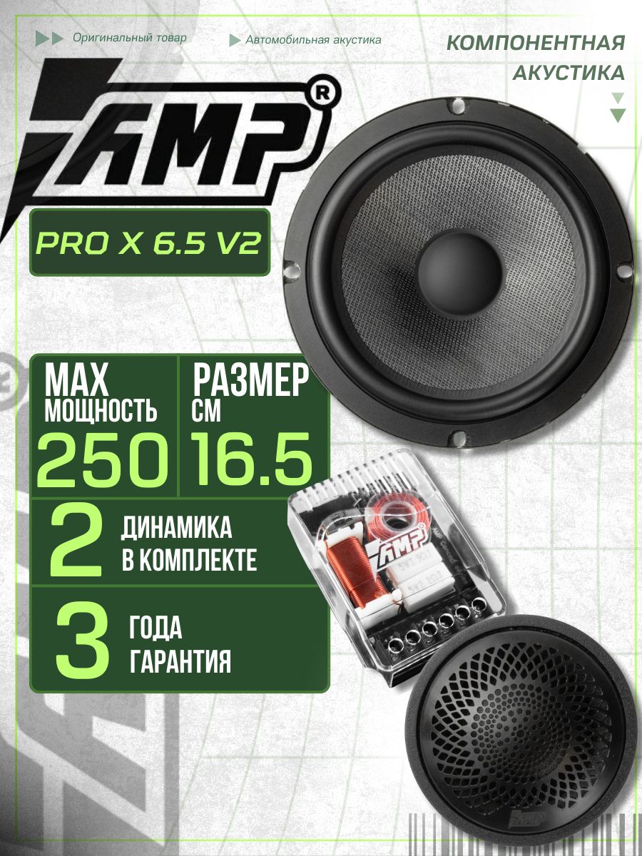 Динамики автомобильные 16 см / AMP PRO X 6.5 Titanium Power (V2) / 2 штуки.
