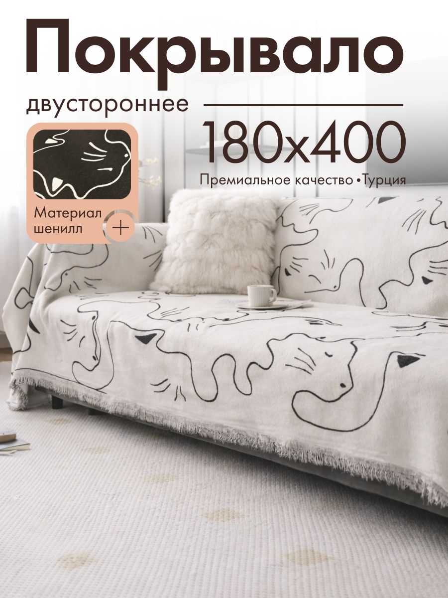 Покрывало на диван, 180х400, покрывало на кровать, шенилл