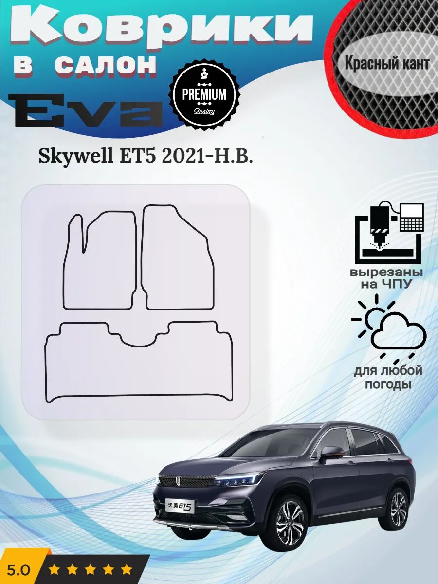 EVA коврики Skywell ET5 2021-Н. В. Скайвелл ЕТ5