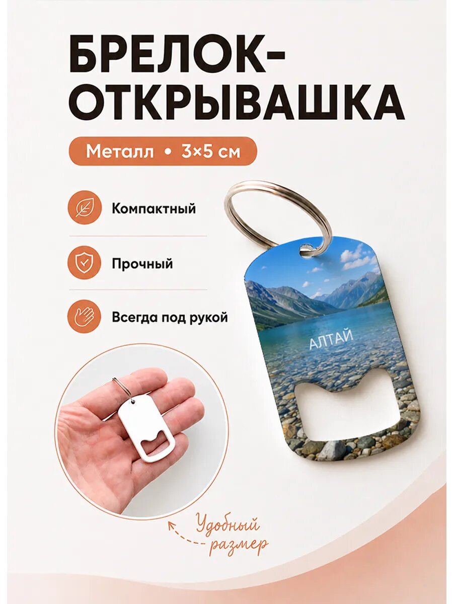 Брелок открывашка "Каменистое Горное Озеро"